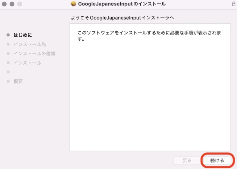 【Mac】Google日本語入力のインストールと設定方法ガイド | chiliblog